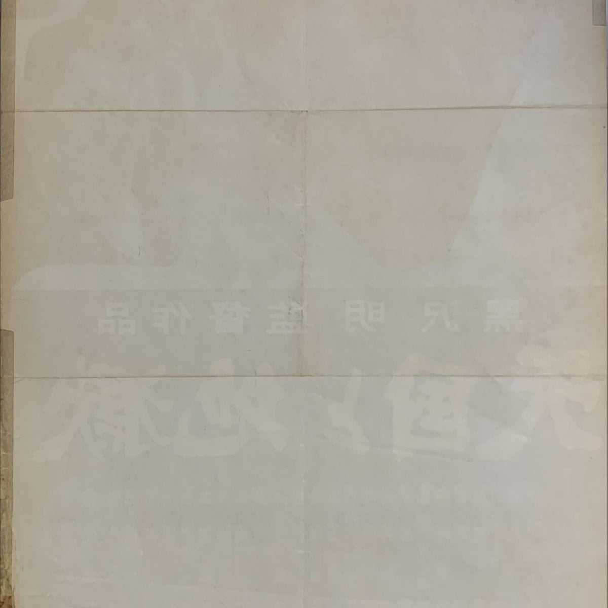 "High and Low", Original Release Japanese Movie Poster 1963, B2 Size, – Japan Poster Shop