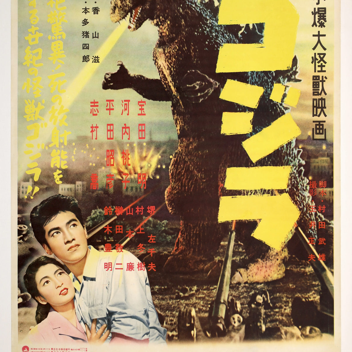 GODZILLA / ゴジラ Japan (Toho), 1954 Original first-release Japanese thea ...