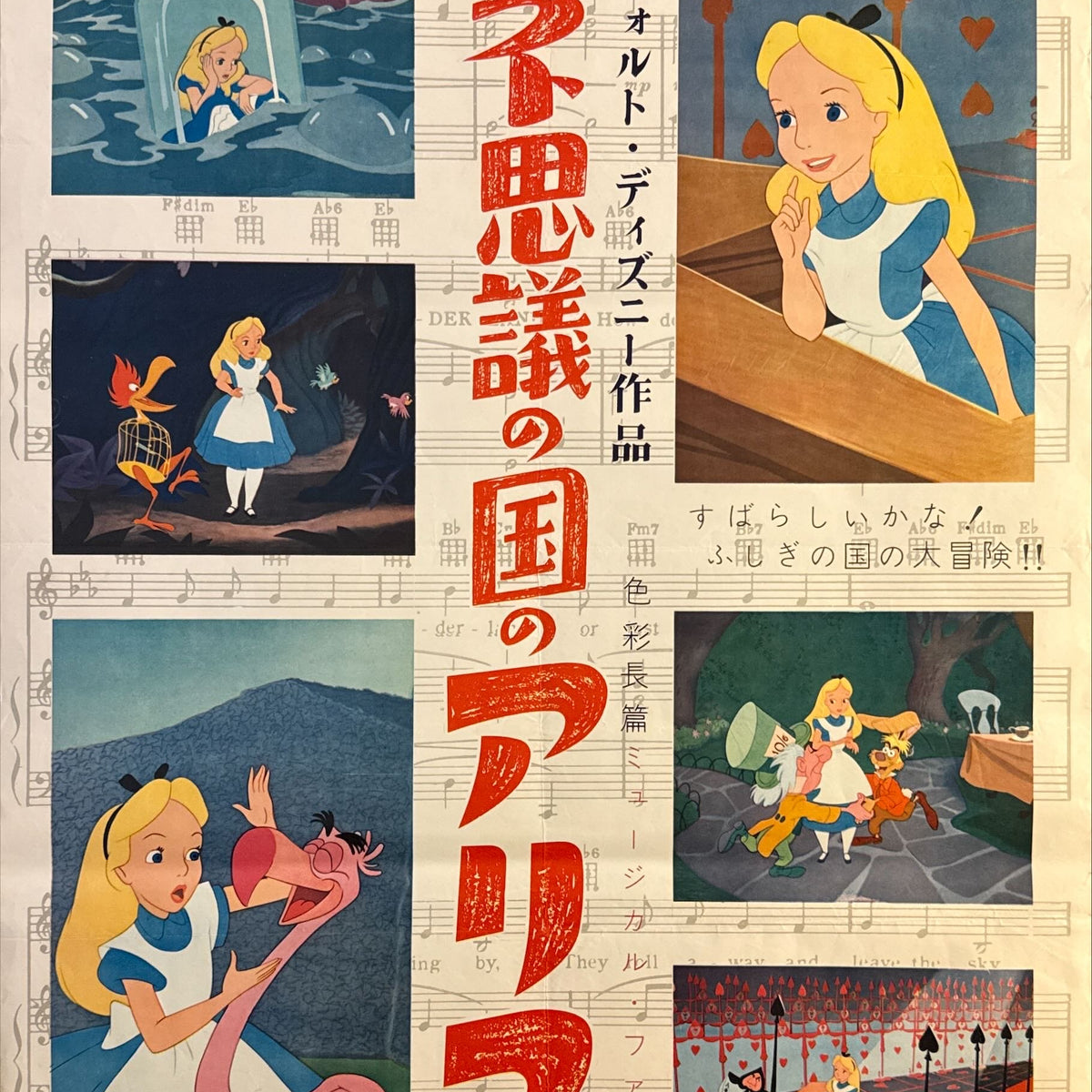 “Alice in Wonderland” (不思議の国のアリス), Original Japanese First-Release Mov ...