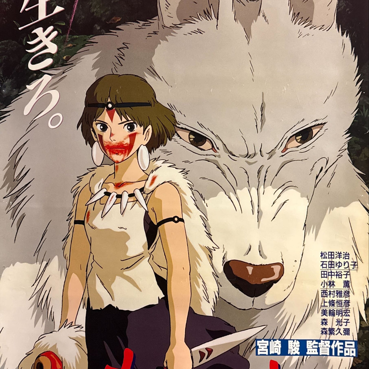 “Princess Mononoke” (もののけ姫), Original First Release Japanese Movie Pos ...