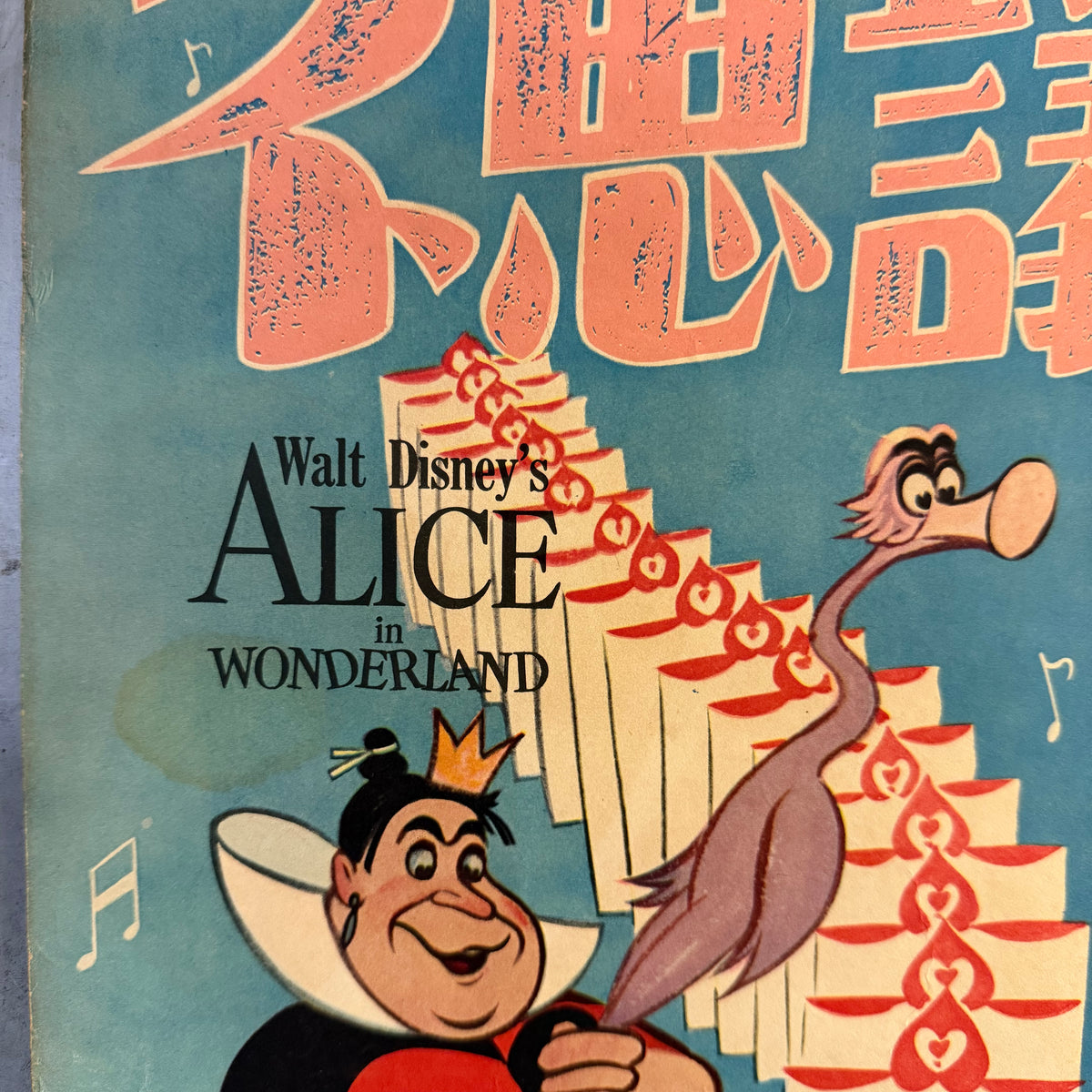 "Alice in Wonderland” (不思議の国のアリス), Original Japanese First-Release Mov ...