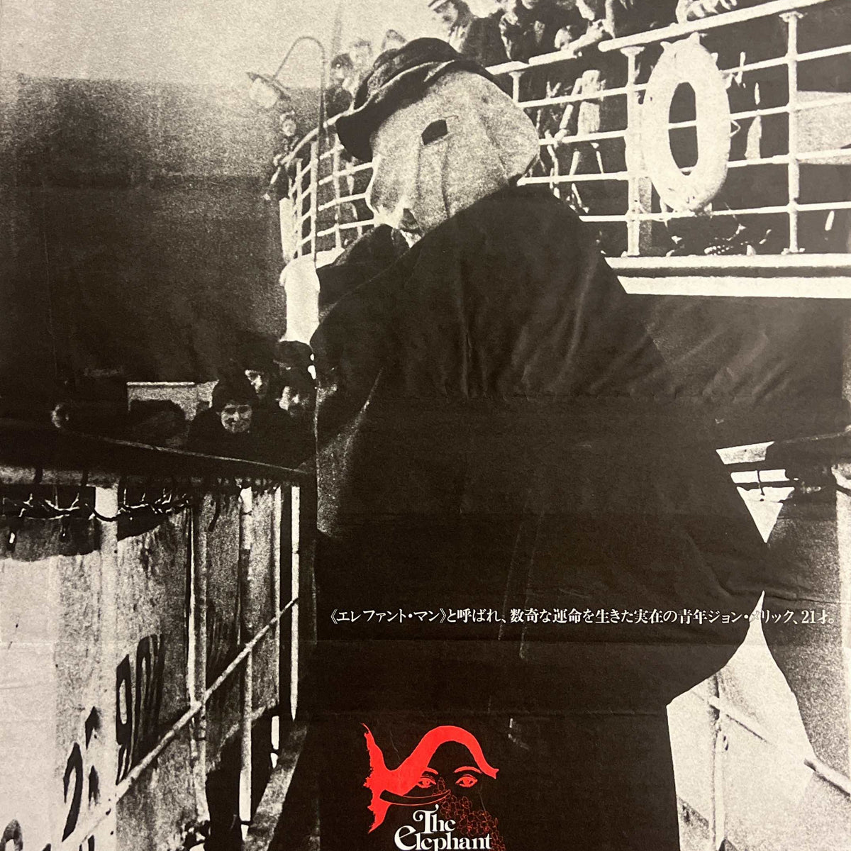 “The Elephant Man” (エレファント・マン), Original Release Japanese Movie Poster ...