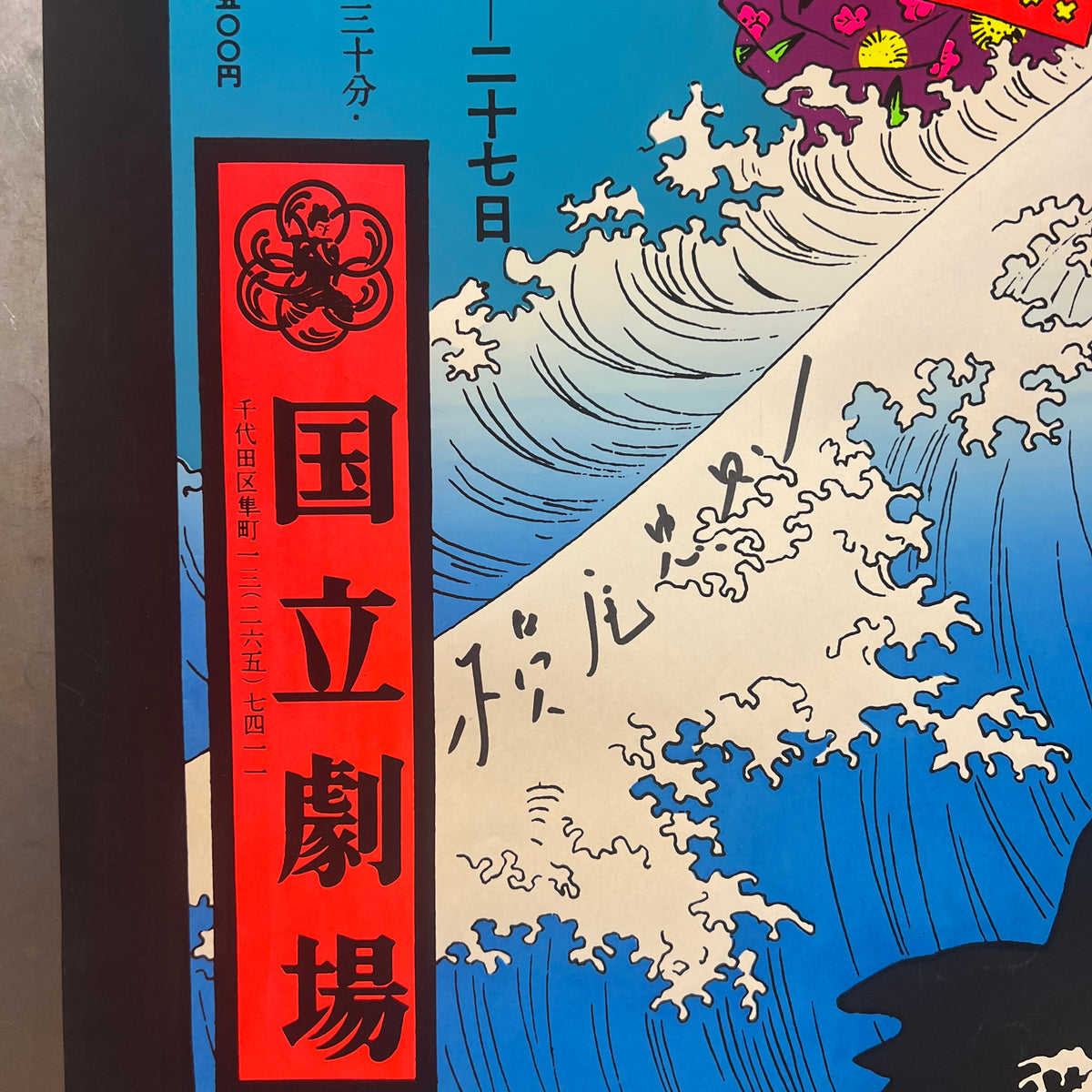 "TADANORI YOKOO - The Kyogen play, Chinsetsu Yumihari-zuki (National T ...