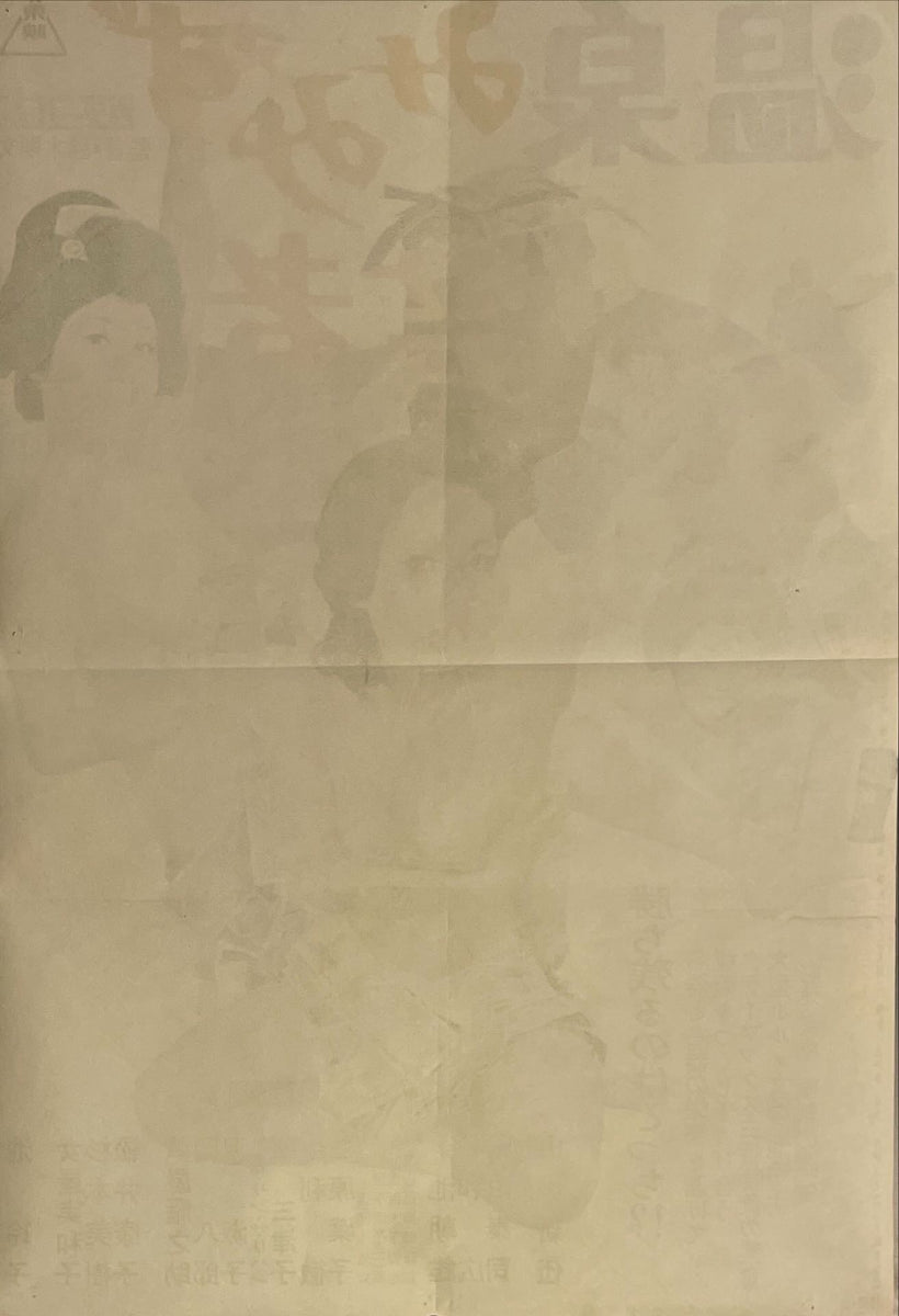 "Hot Springs Mimizu Geisha", Original Release Movie Poster 1971, B2 Si ...