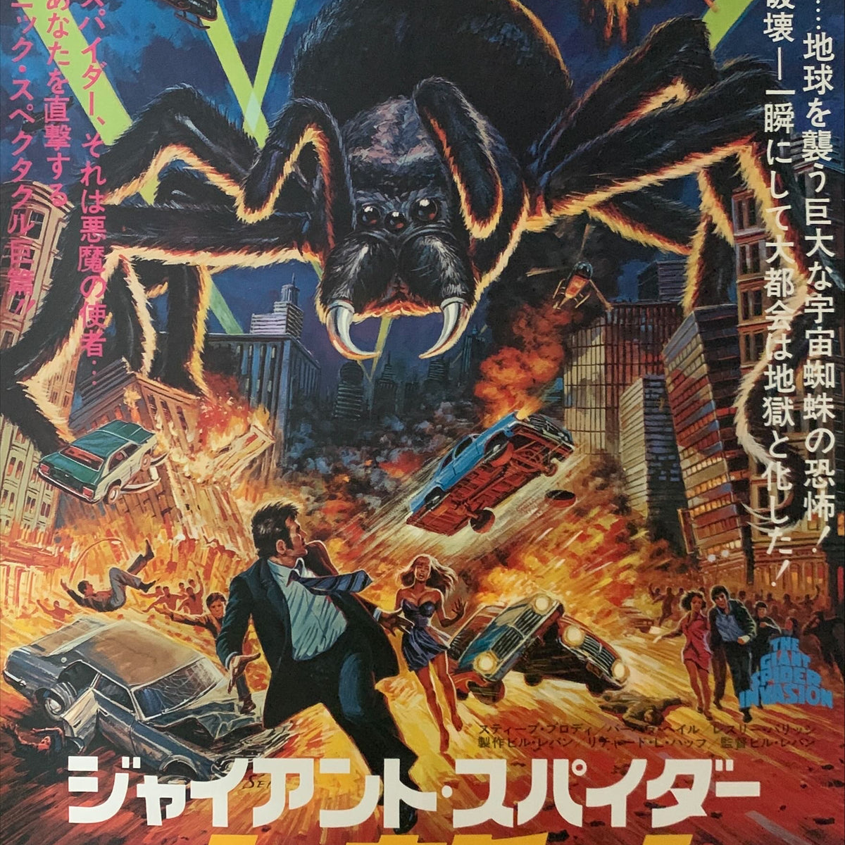 "The Giant Spider Invasion", Original Release Japanese Movie Poster 19 ...