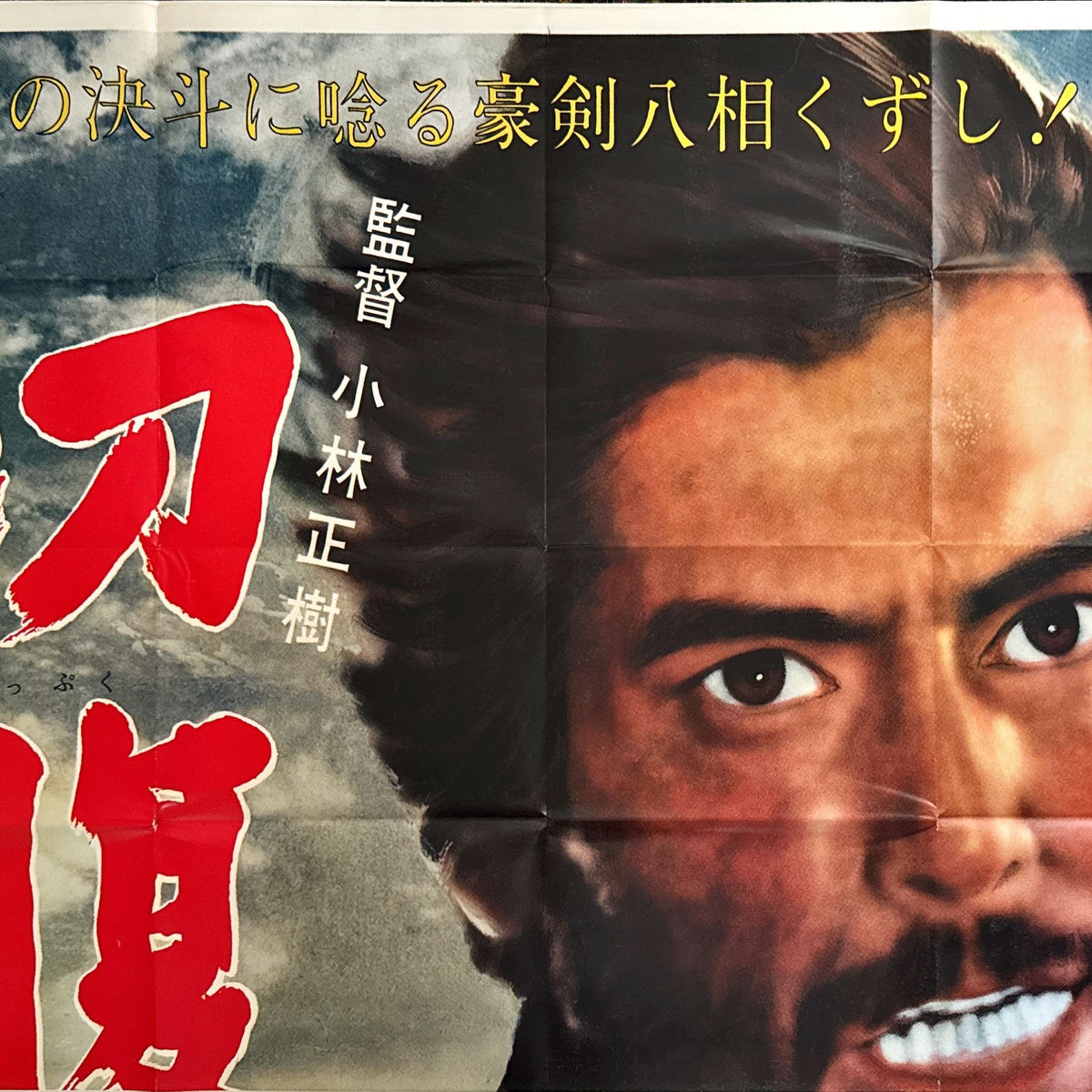 “Harakiri (切腹 / Seppuku)” – Original Japanese Premiere Billboard Poste ...