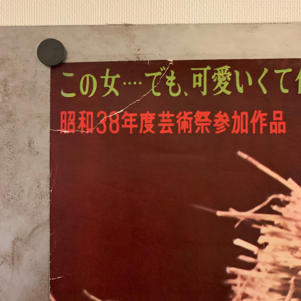 "The Insect Woman", Original Release Japanese Movie Poster 1963, B2 Si ...