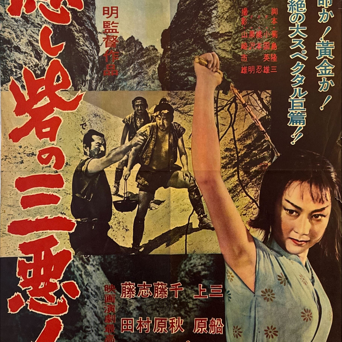 The Hidden Fortress (隠し砦の三悪人)", Original Release Japanese Movie Poster ...