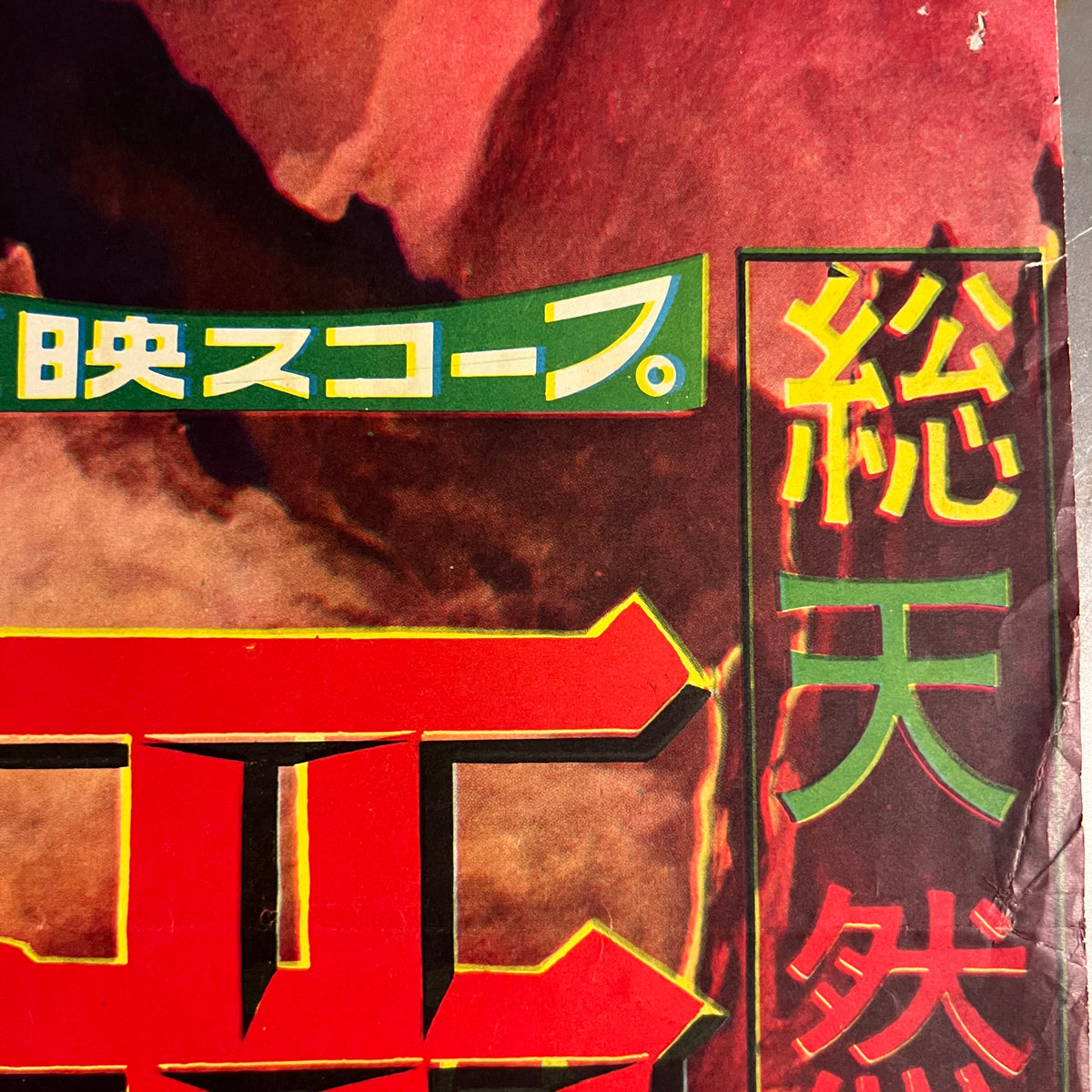 "Alakazam the Great", Original Release Japanese Movie Poster 1960, Ult ...