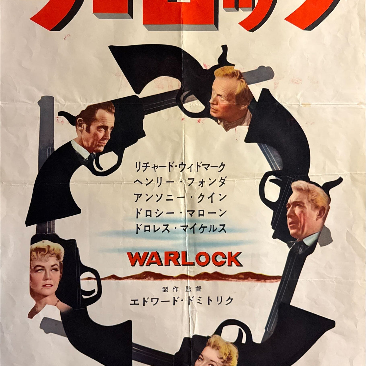 “Warlock” (ワーロック), Original First Release Japanese B2 Poster 1959, B2 ...