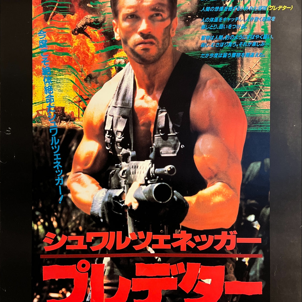 “Predator” (プレデター), Original Release Japanese Movie Poster 1987, B2 Si ...