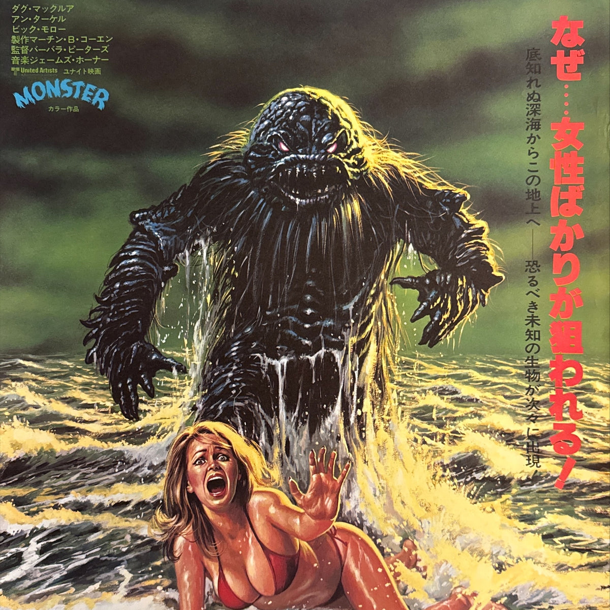 “Humanoids from the Deep” (モンスター・パニック), Original Japanese First Releas ...