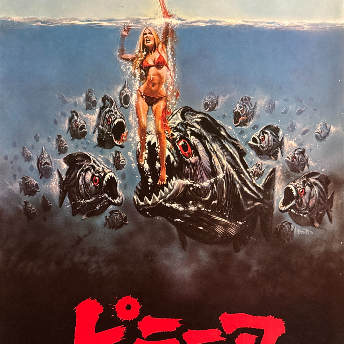 “Piranha” (ピラニア), Original Japanese Movie Poster 1978, Japanese First ...