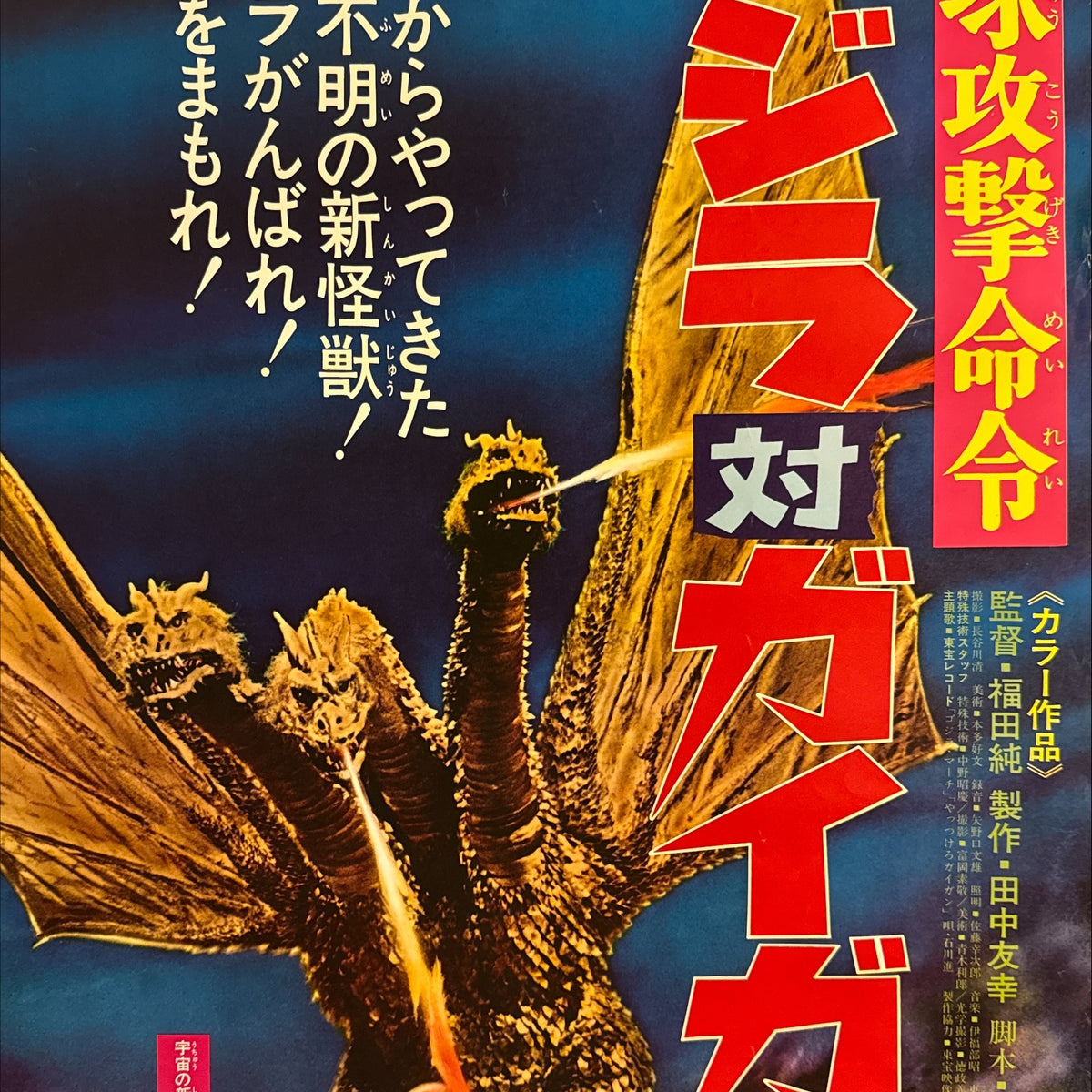 “Godzilla vs. Gigan” (ゴジラ対ガイガン / 地球攻撃命令), Original Release Japanese Ka ...