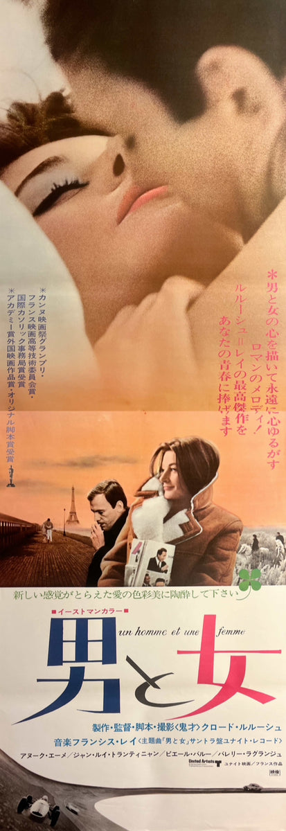 “A Man and a Woman” / “Un homme et une femme” (男と女), Original Japanese ...