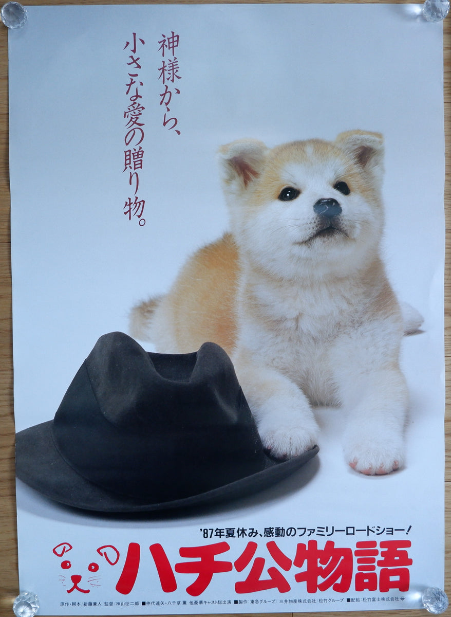"Hachiko Monogatari", Original Release Japanese Movie Poster 1987, B2 ...