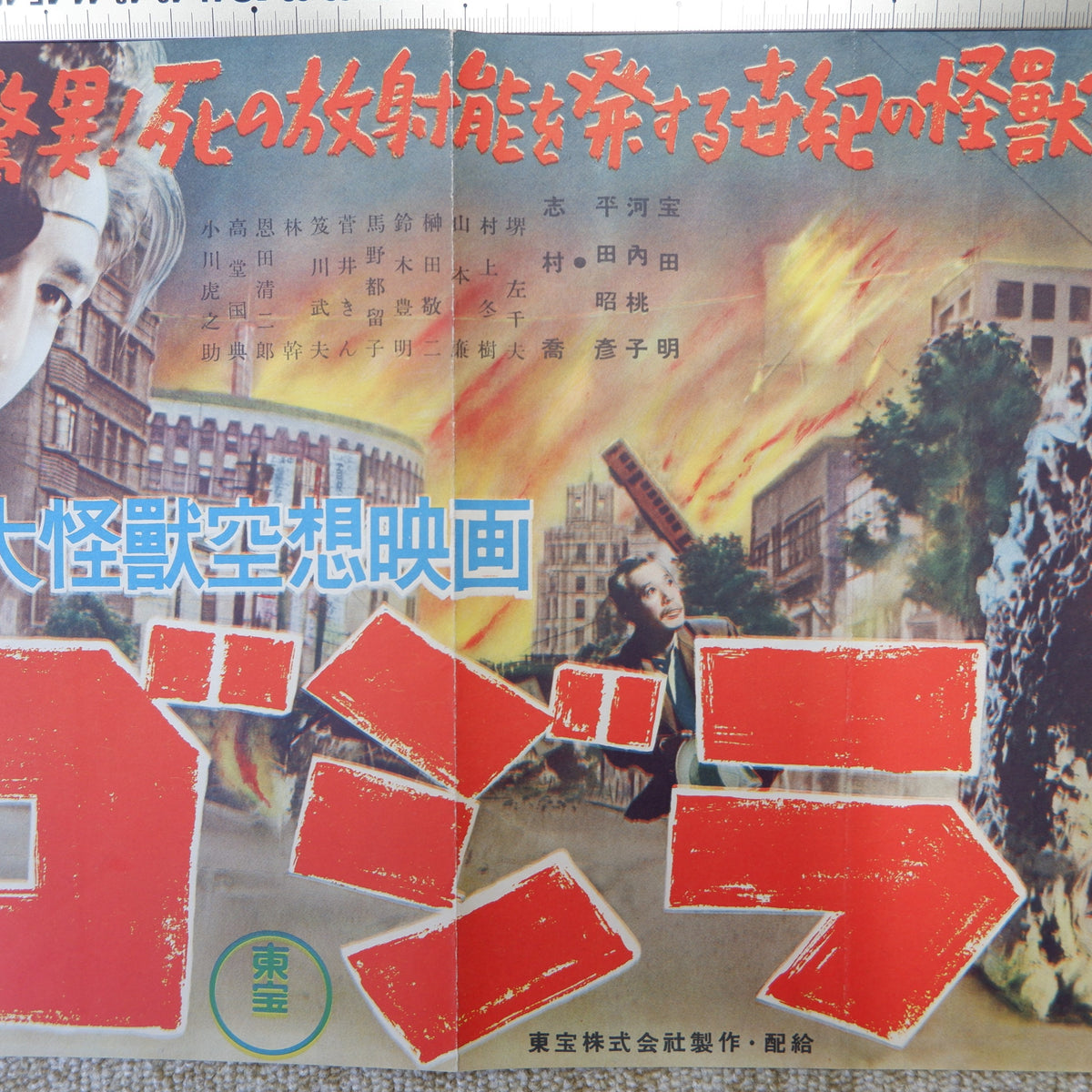 "Godzilla", Original printed in 1954 VERY RARE, Press-Sheet / Speed Po ...